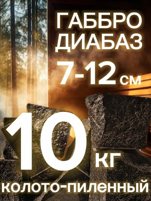 Камни для бани и сауны, фракция 7-12 см, Габбро-диабаз из Карелии, колото-пиленный в коробке 10кг