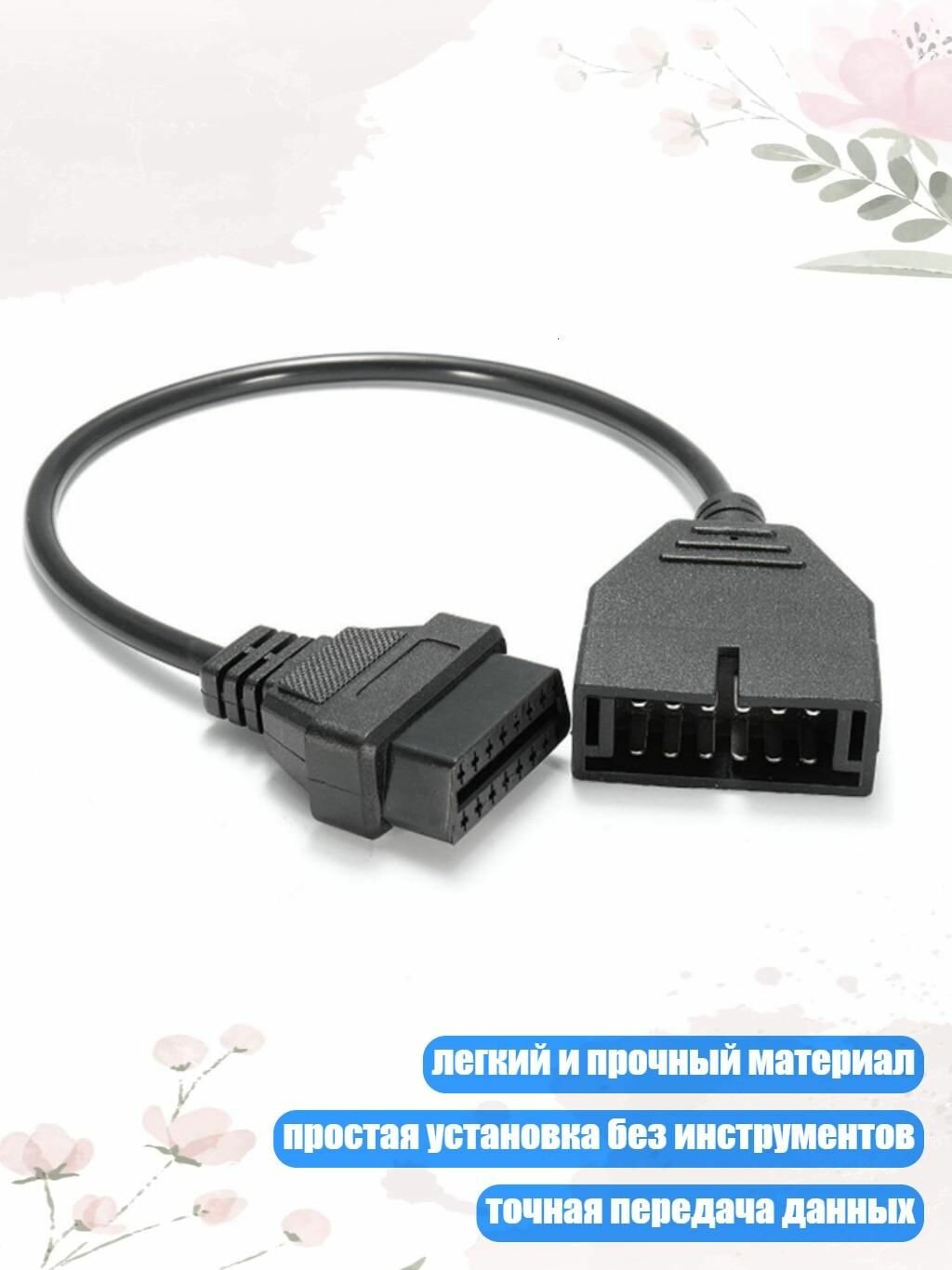 Кабель преобразования OBD 12-контактный к порту OBD2 универсальный аксессуар для диагностики
