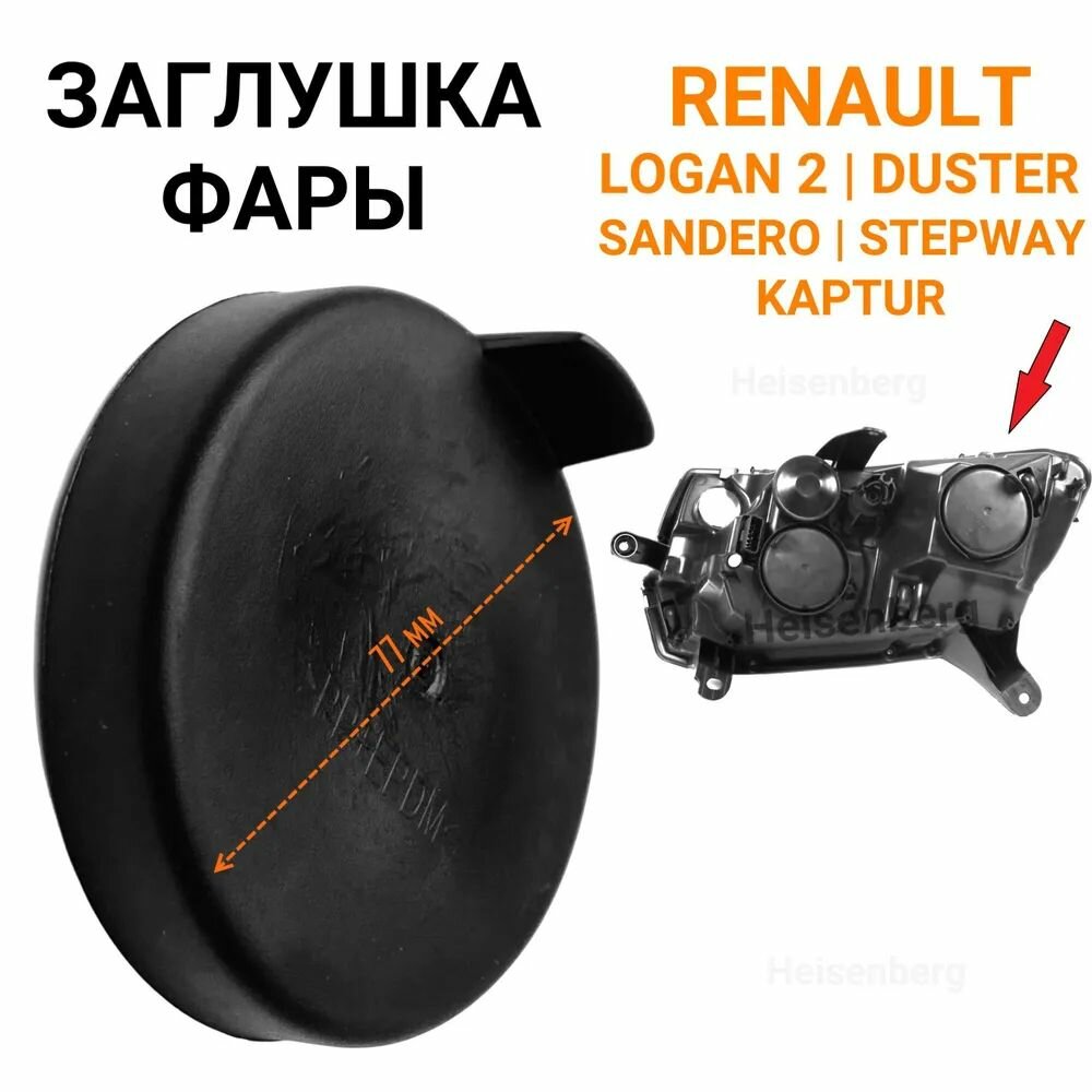 Заглушка фары противотуманной универсальная для Renault Logan 2, Duster, Sandero, Lada Largus, Nissan Terrano