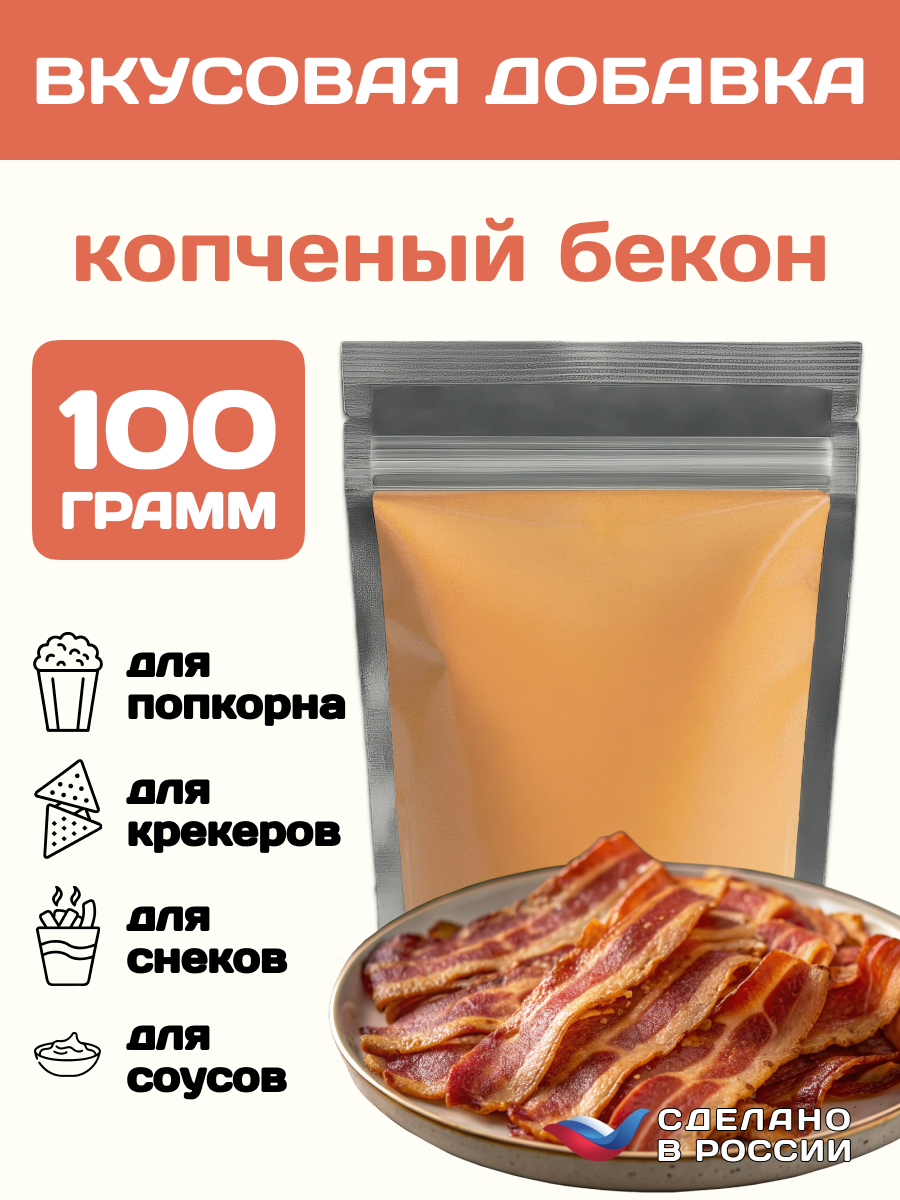 Вкусовая добавка со вкусом "Копченый бекон" для сухарей, попкорна и закусок, 100 грамм