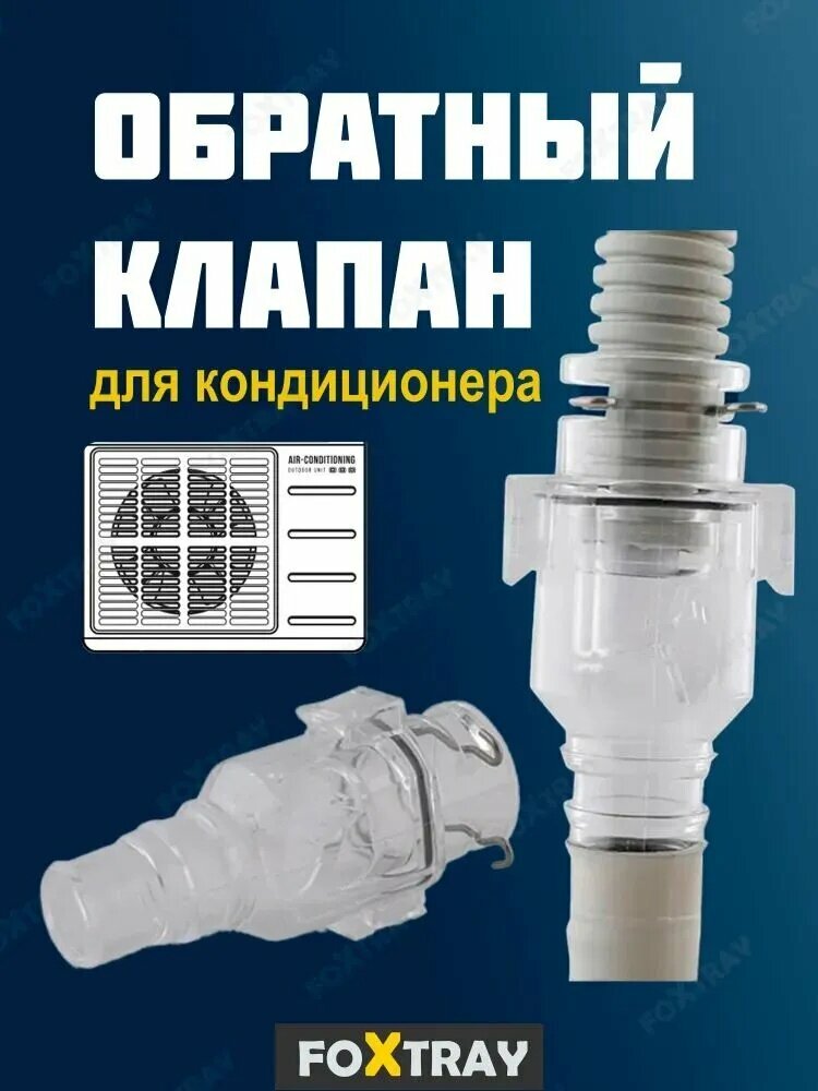 Обратный клапан для кондиционера, сухой сифон