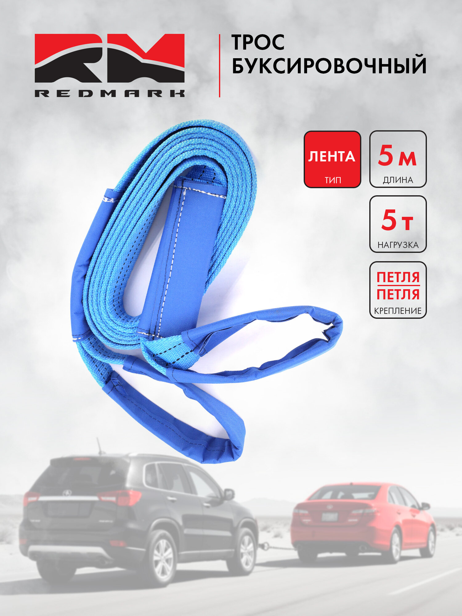 Трос буксировочный лента RedMark, длина 5 м, грузоподъемность 5 т, петля/петля, красный цвет