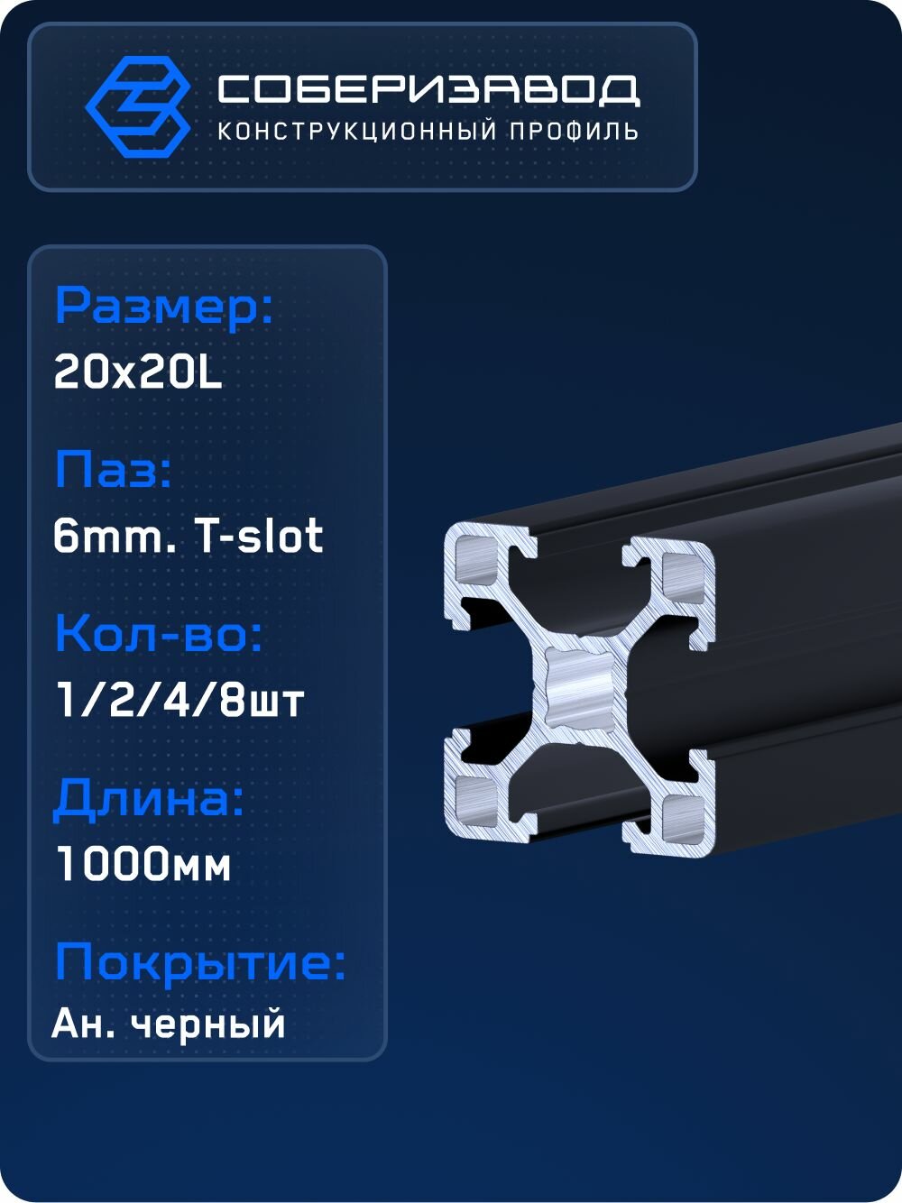 Профиль конструкционный 20х20L (Ан. черный) / 1000 мм - 2 шт / соберизавод