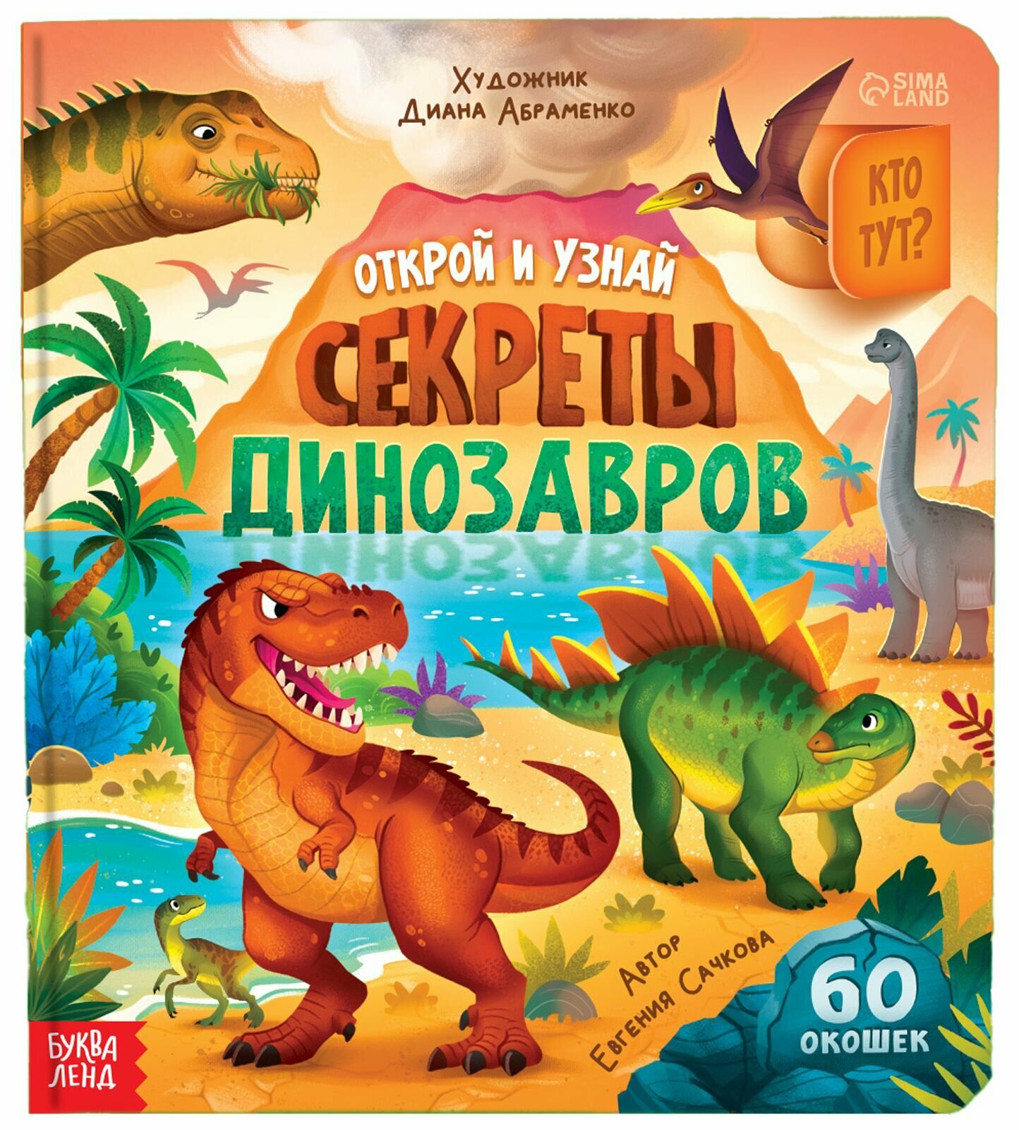 Картонная книга "Секреты динозавров" с окошками, развивающая интерактивная книжка для малышей, детская энциклопедия, изучаем животных доисторического мира, 60 окошек
