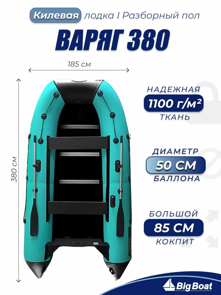 Надувная, под мотор, килевая лодка из ПВХ для рыбалки Varyag (Варяг) 380