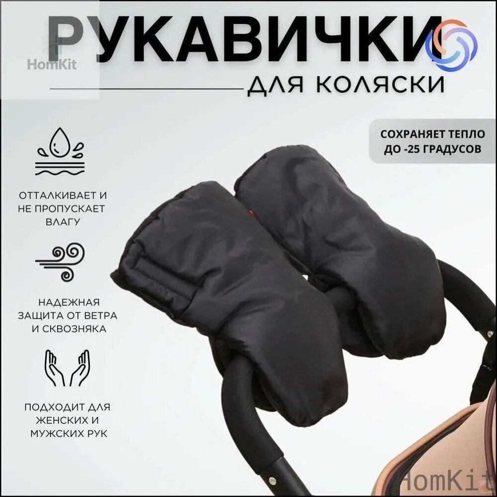 HomKitЭксклюзивные варежки для коляски, 2 шт, обеспечивают надежную защиту рук зимой при температуре до минус 25 градусов