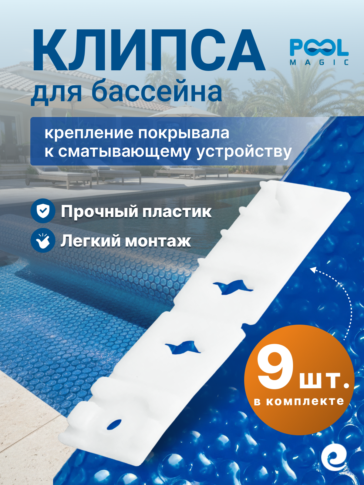 Клипса (10 шт.) для согревающего покрывала для сматывающего устройства Poolmagic / Комплектующие / Покрывала и ролики