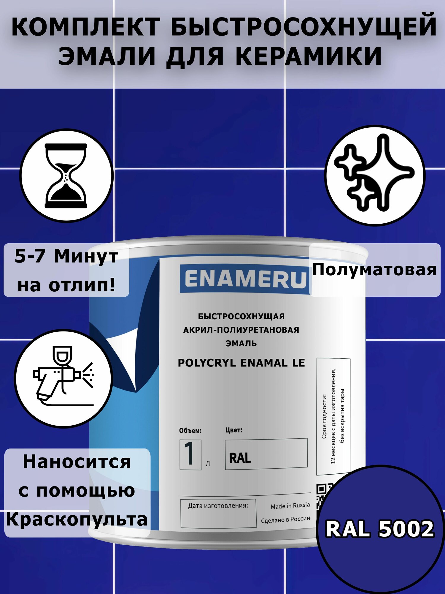 Эмаль для Керамики Энамеру, Акрил-полиуретановая, Шелковисто-матовое покрытие, Ультрамарин RAL 5002, 1,35л готовой смеси
