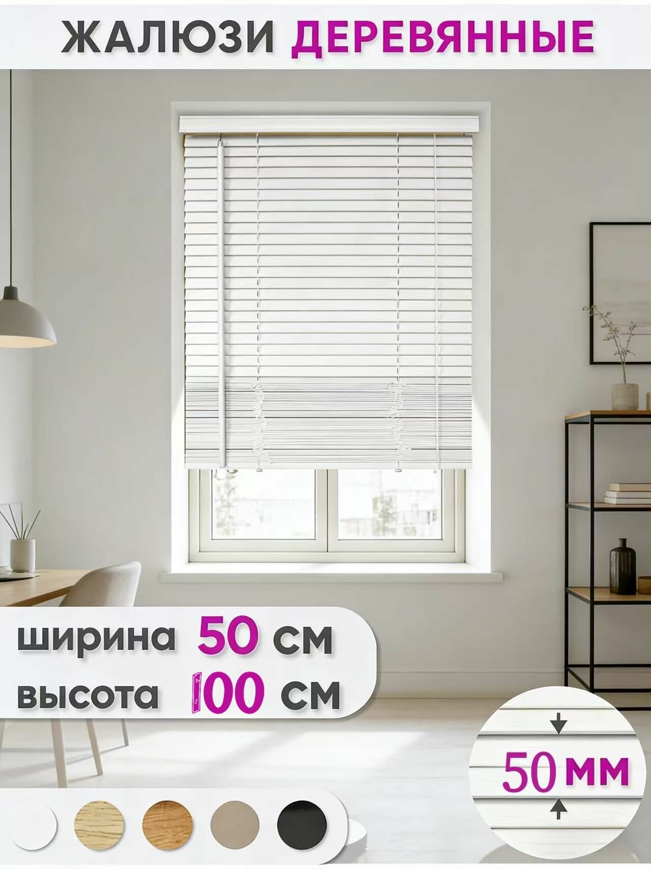 Жалюзи на окна горизонтальные деревянные 50 см