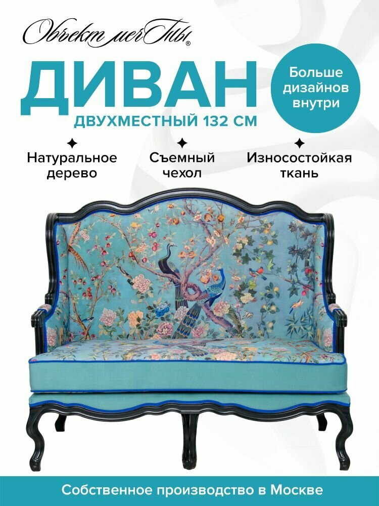 Диван двухместный императорский САД blue