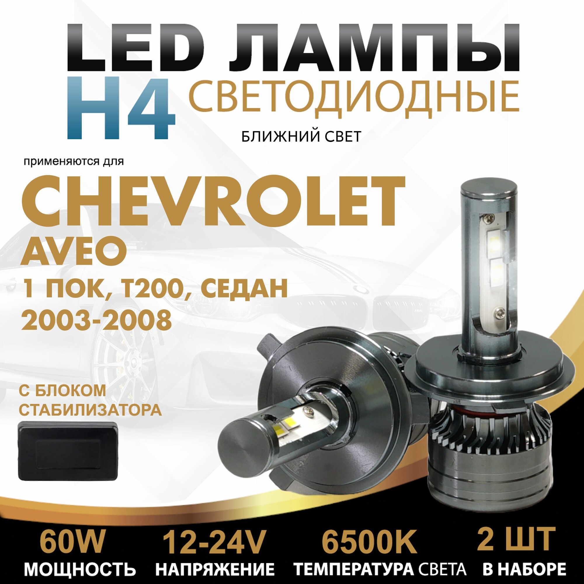 Светодиодные лампы H4 LED лампы для Chevrolet, Aveo, 1 пок, T200, седан 2003-2008г (Ближний свет) комплект лед 2 шт 6500K