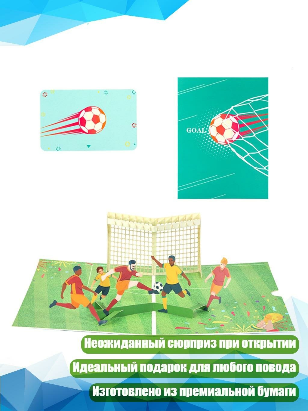3D-открытка «Футбол» с эффектом поп-ап