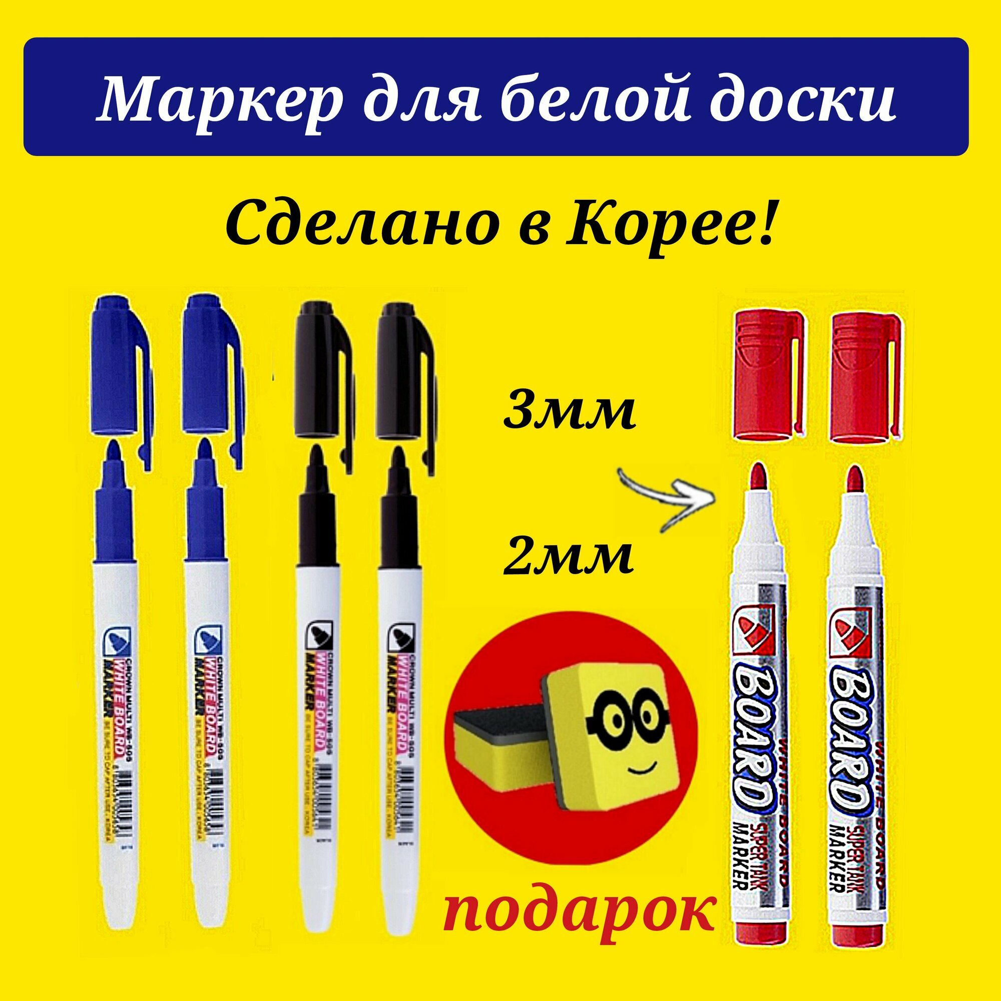 Маркер для доски Crown на водной основе 2мм, (черный - 2шт, синий - 2 шт.) + Маркер "Board" классический корпус 3мм, (красный - 2 шт.) + Подарок губка магнитно-маркерная для доски
