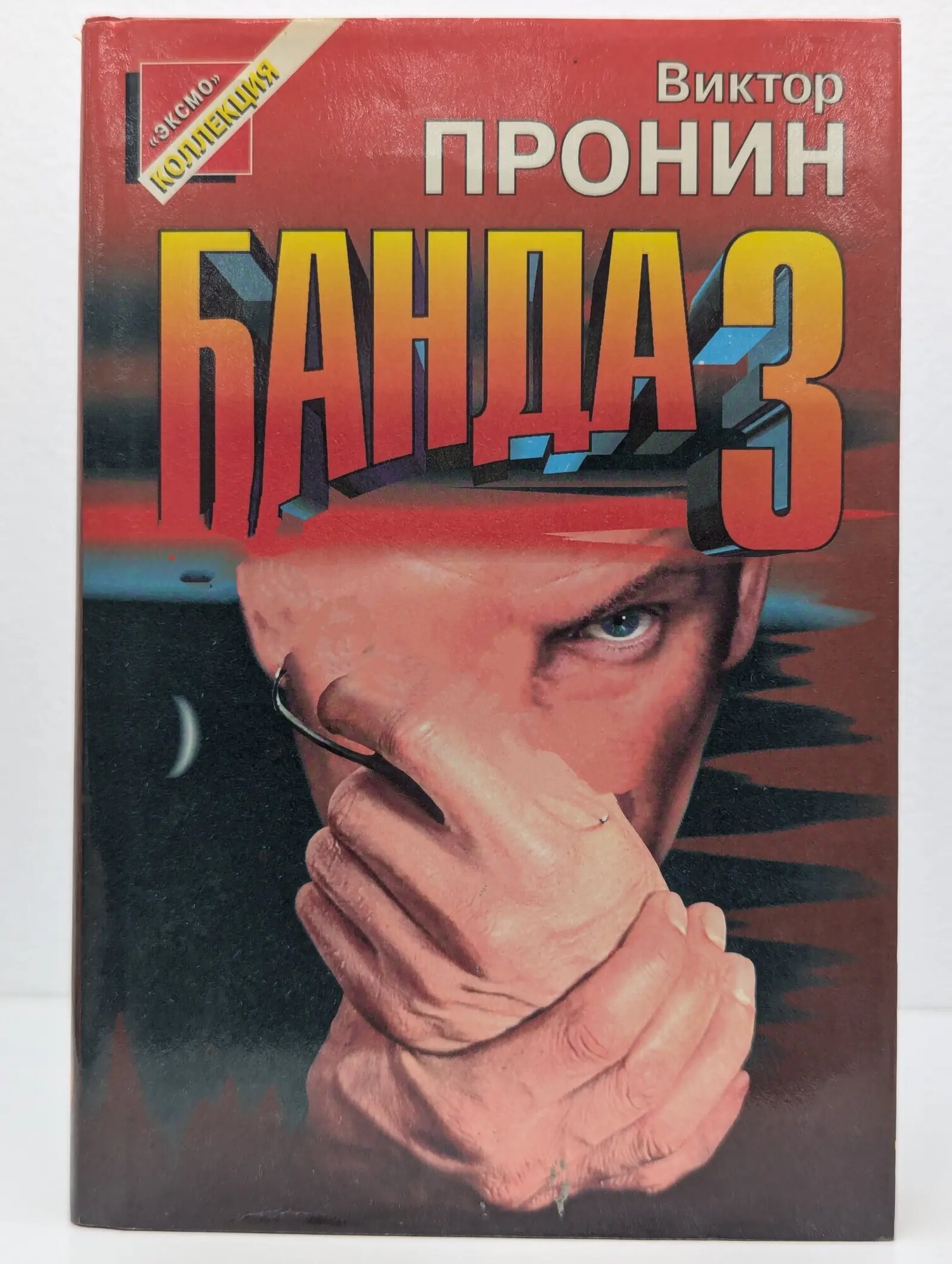 Банда 3. Роман. И запела свирель человеческим голосом. Пронин Виктор Алексеевич 1997