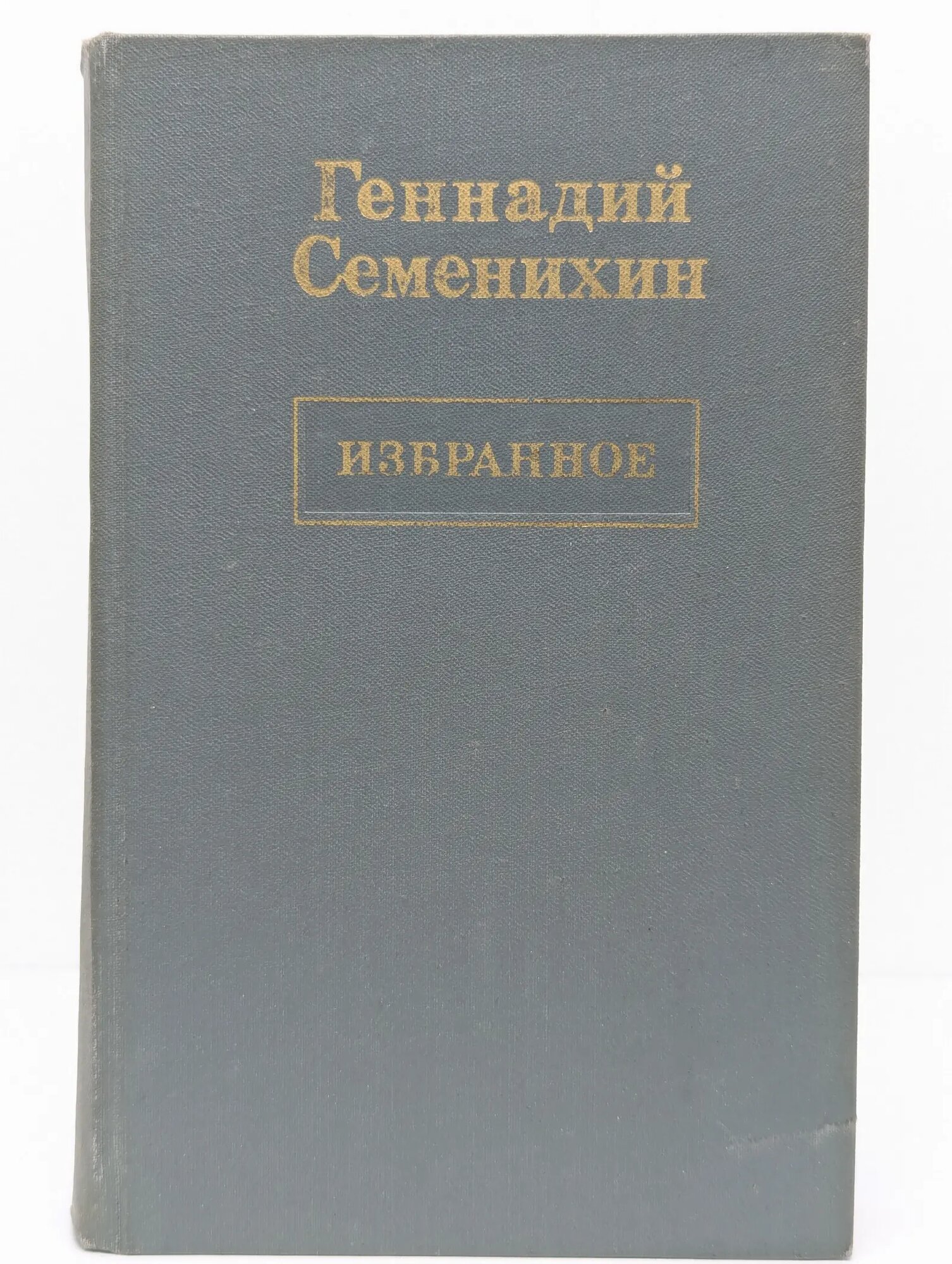 Геннадий Семенихин. Избранное в 3 томах. Том 2 Семенихин Геннадий Александрович 1981