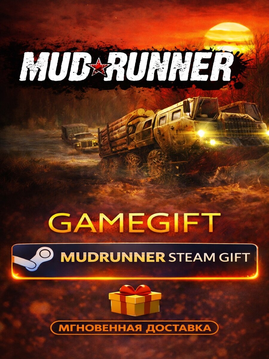 Игра MudRunner для STEAM ПК (PC) | Страна активации - Южная Корея | Подарком на Ваш аккаунт | Автовыдача