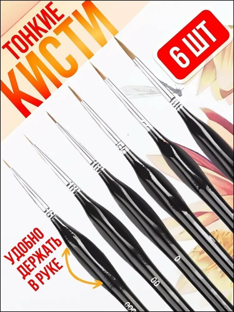 Кисти для рисования миниатюр и мелких деталей, тонкие, набор 6 шт