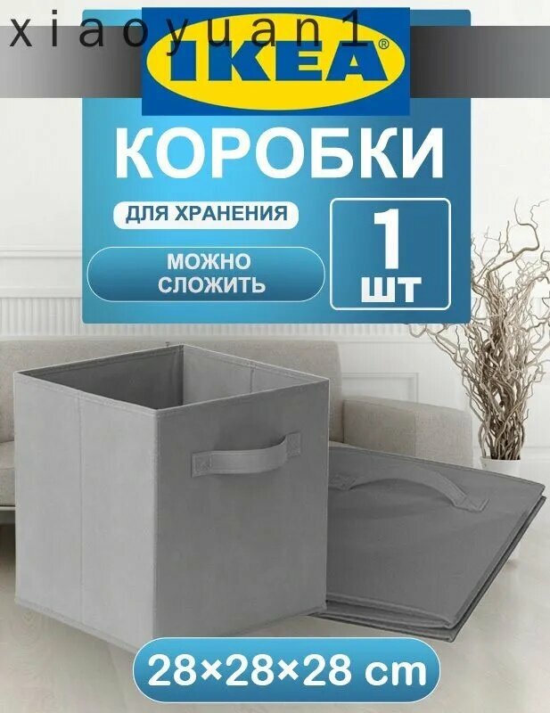 Коробка для хранения длина 28 см, ширина 28 см, высота 28 см.