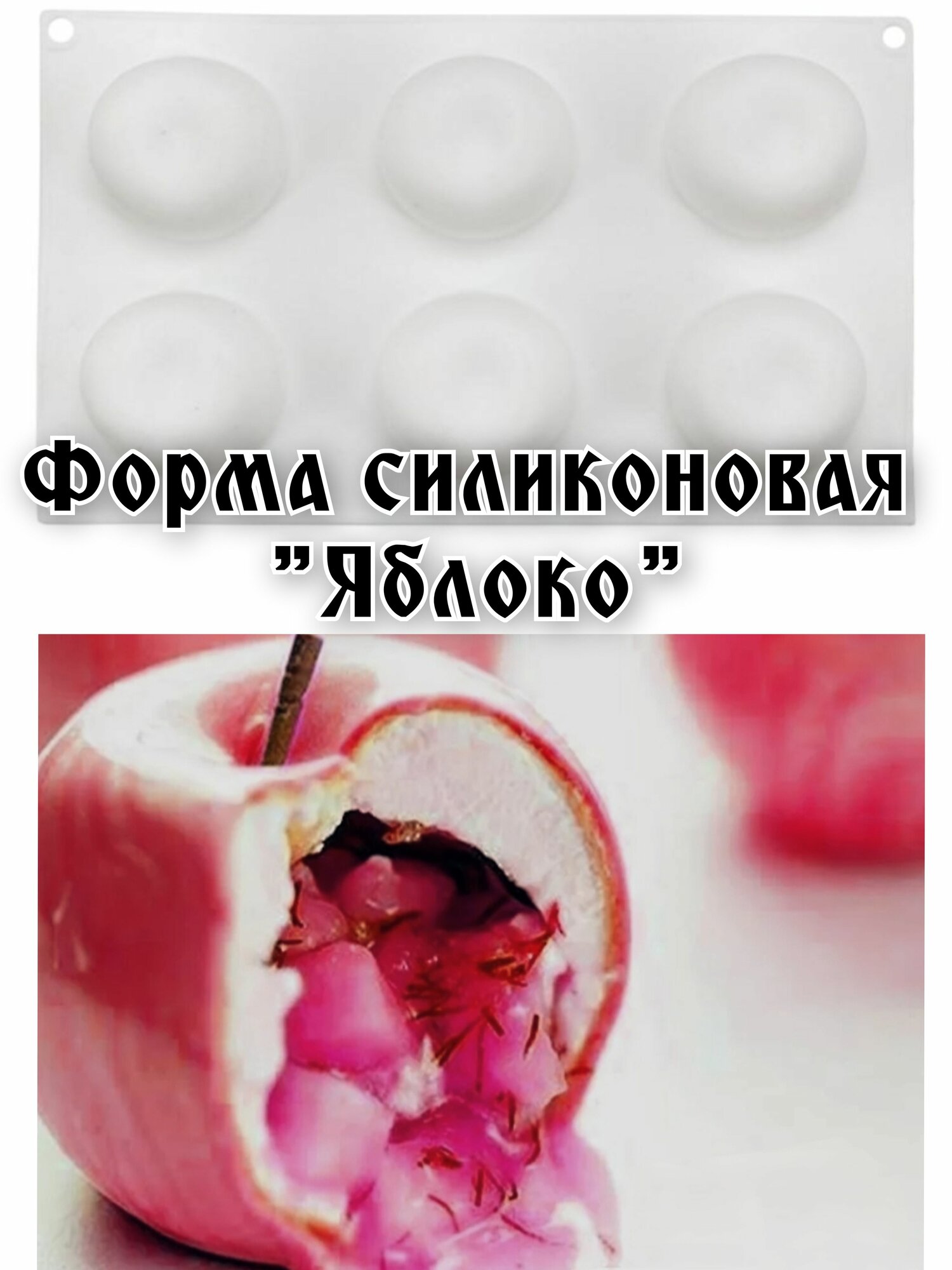 Форма силиконовая "Яблоко"на 6 ячеек.