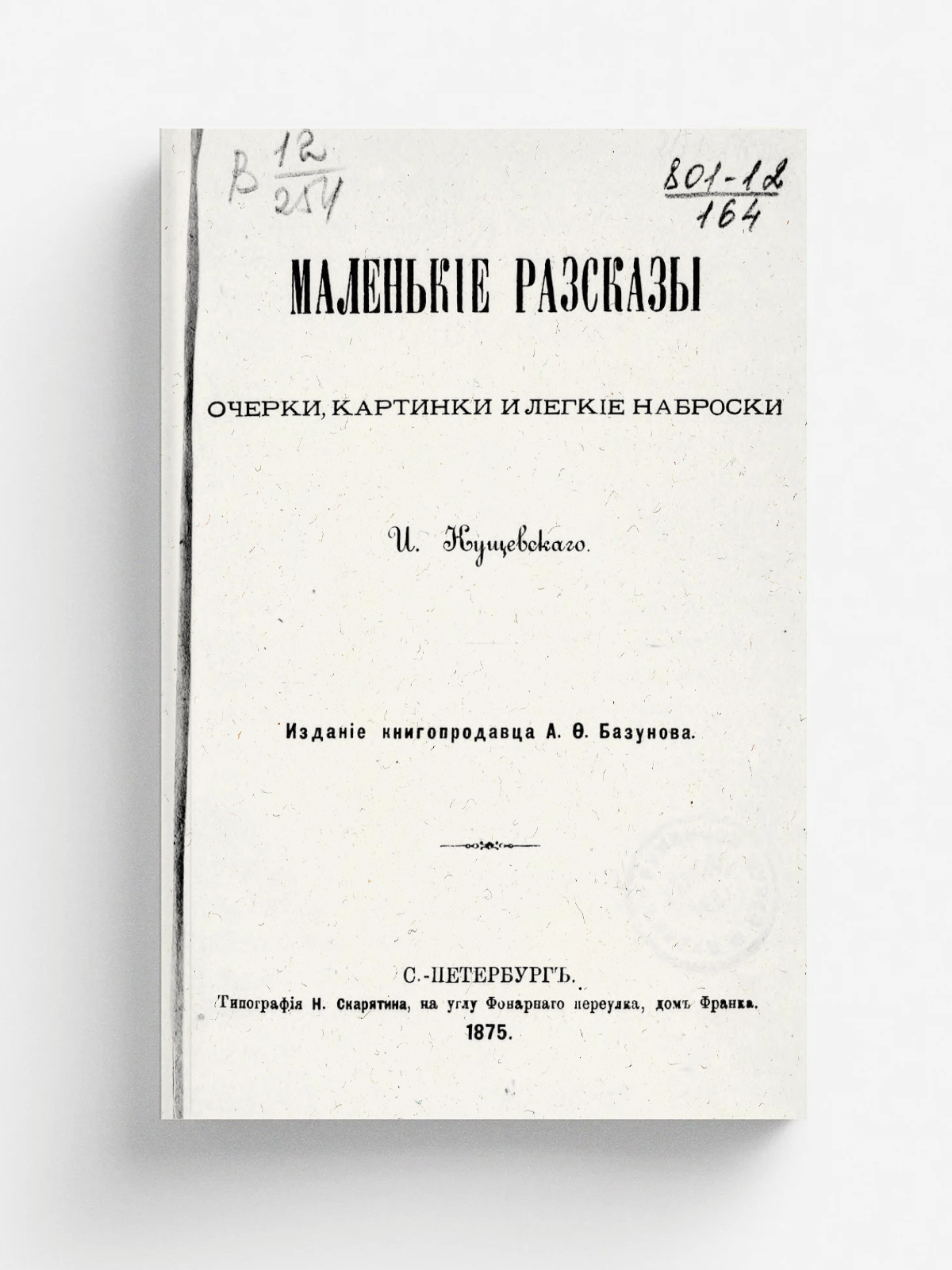 Маленькие рассказы