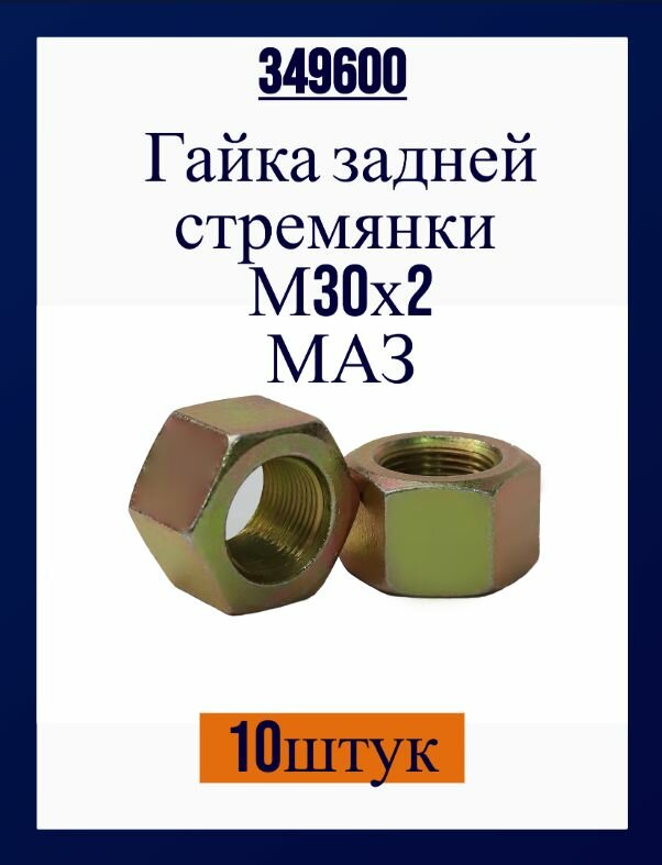 Гайка стремянки задней МАЗ М30х2 (10шт)