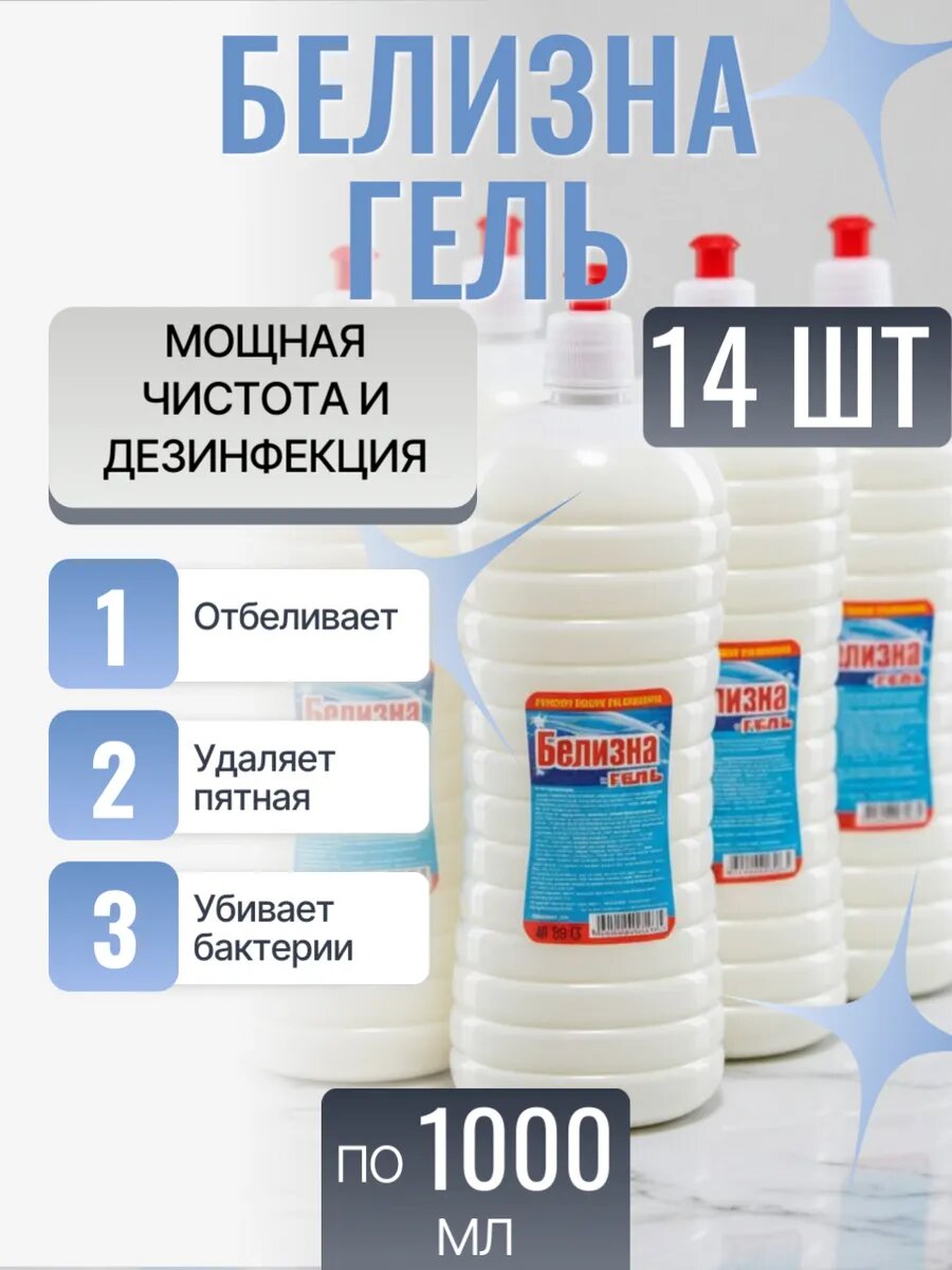 Белизна гель 1 л, отбеливатель для белья и уборки, 14 шт