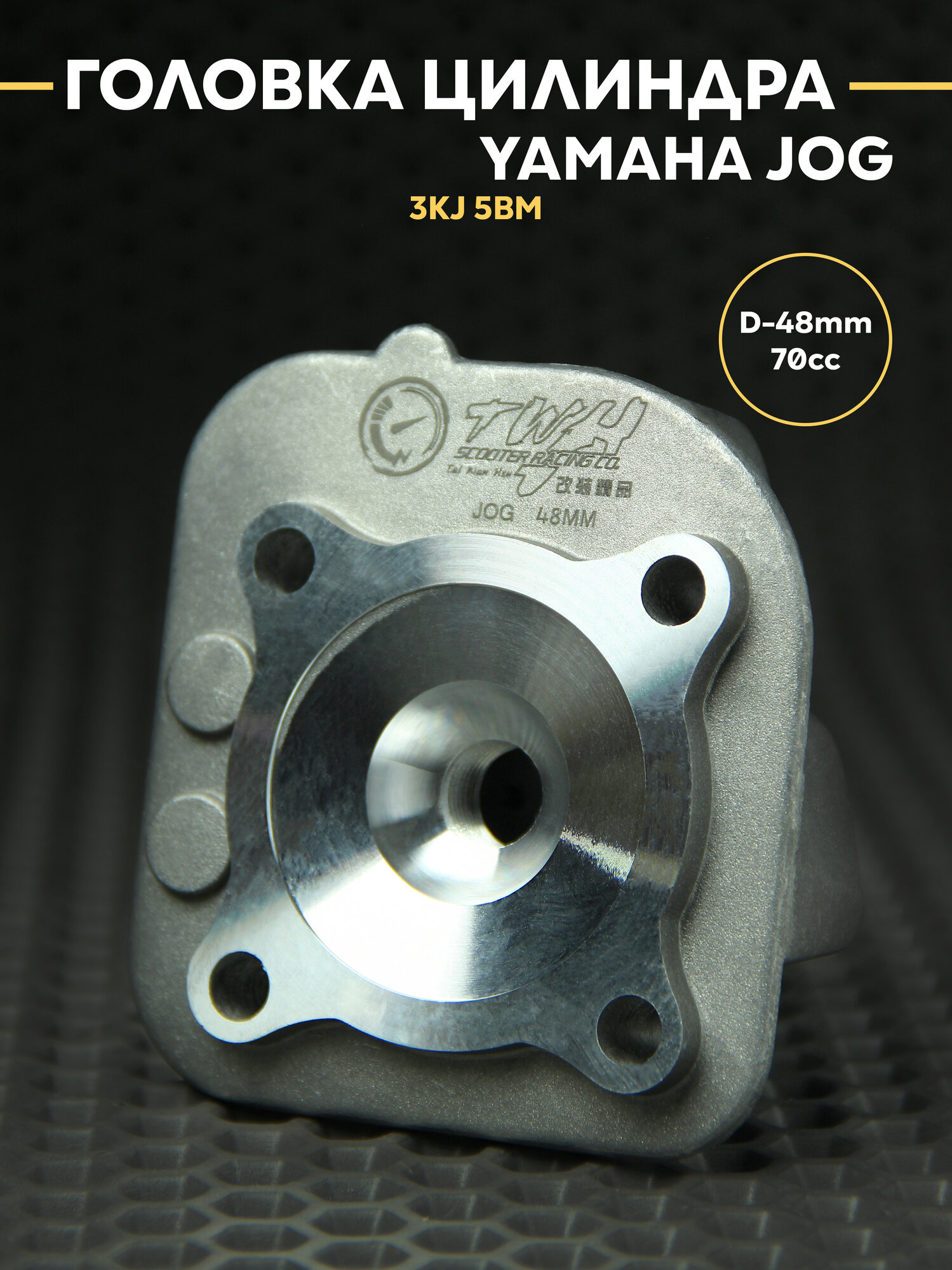 Головка цилиндра D48 (ГБЦ) Ямаха Джог / Yamaha Jog 3KJ 1E40QMB / 5BM (А119е) TWH