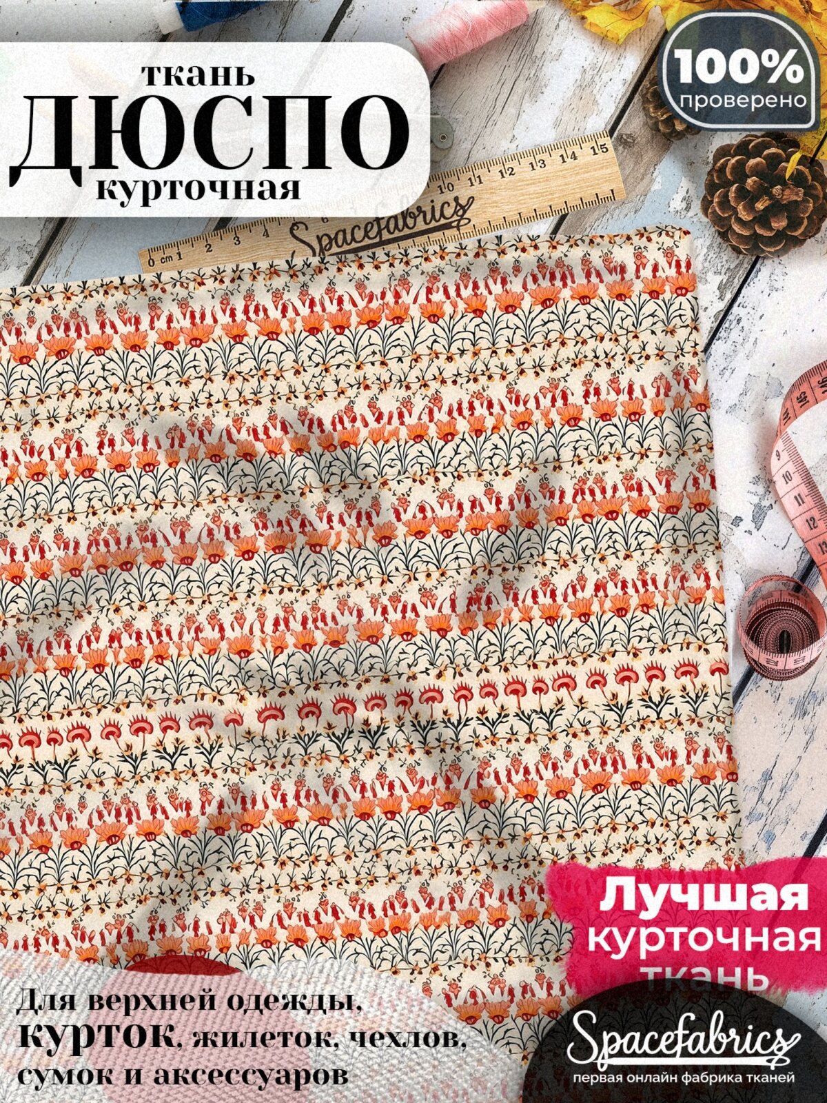 Ткань для шитья дюспо 240T WR PU Milky, 85 г/м , плащевая, курточная, отрез 147х100 см, рисунок, принт