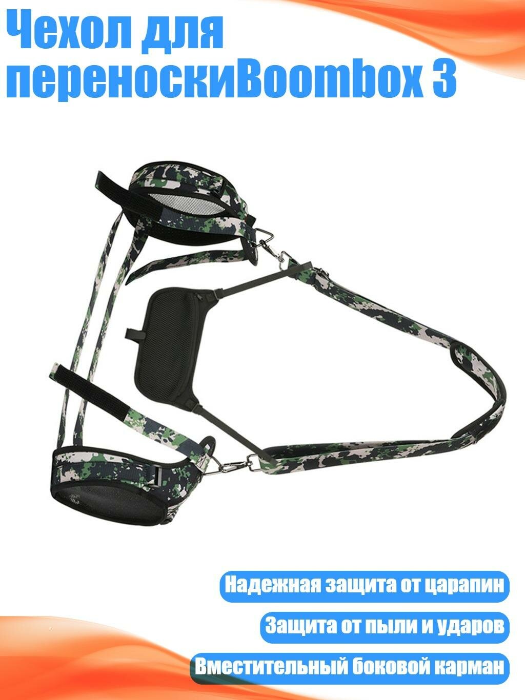 Чехол для переноскиBoombox 3, С сумкой для телефона