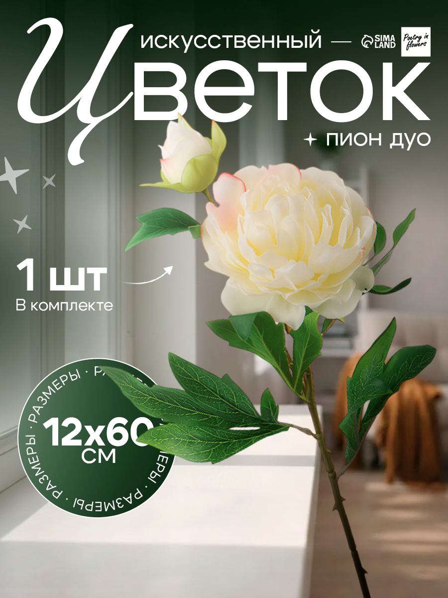 Цветы искусственные Poetry in flowers "Пион дуо" 12х60 см, белый