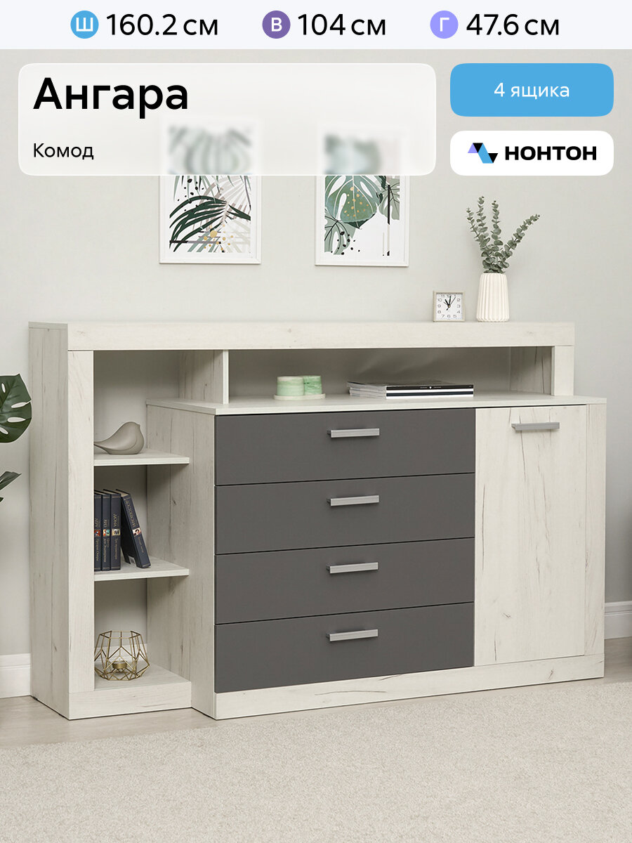 Комод для одежды Нонтон Ангара, 160x47x104 см, дуб крафт белый / графит