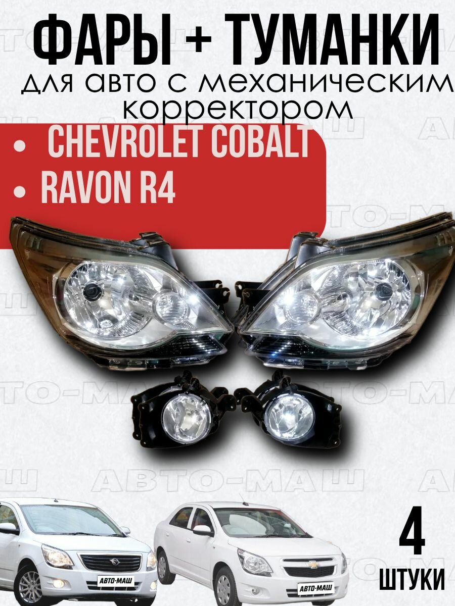 Фары с туманками шевроле кобальт CHEVROLET COBALT RAVON R4N комплект оптики.
