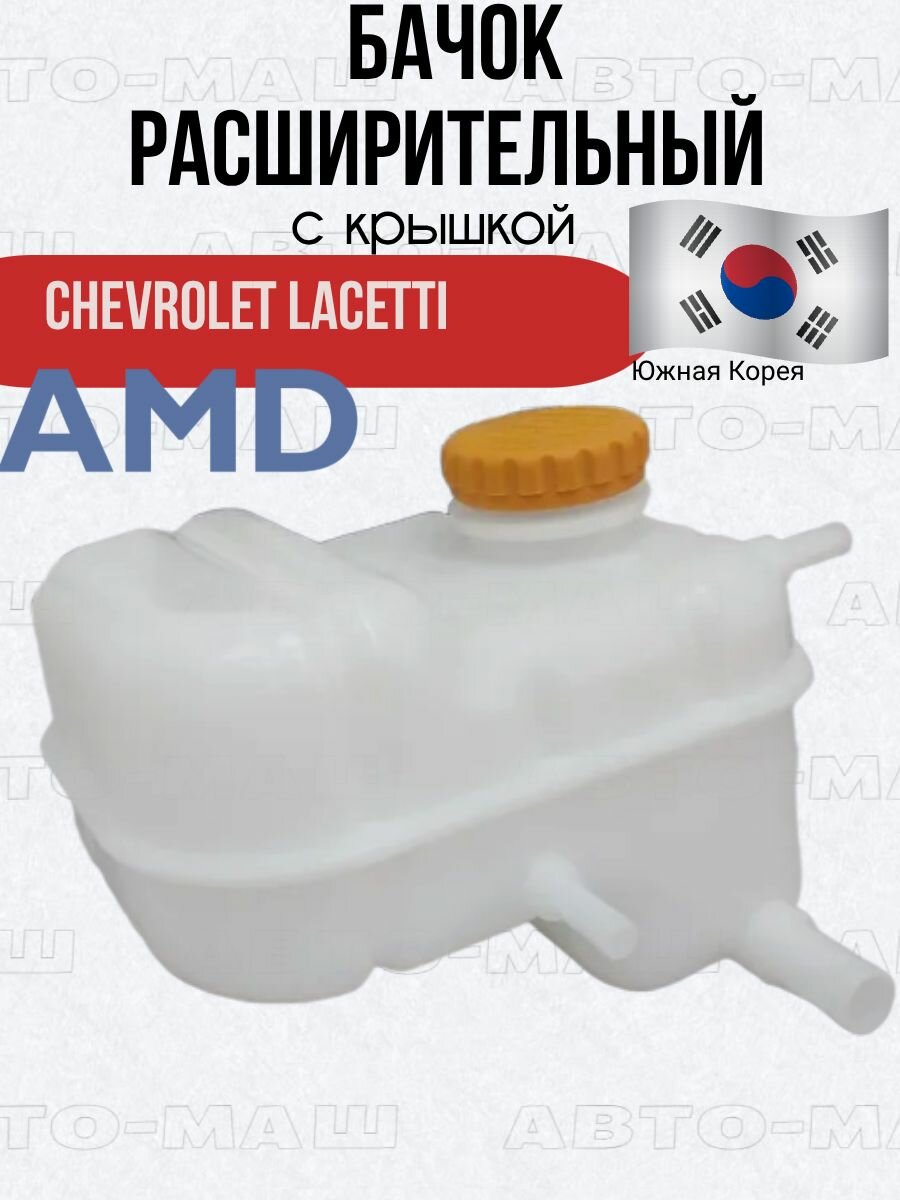 Бачок расширительный Шевроле Лачетти с крышкой Chevrolet Lacetti бачок AMD Корея