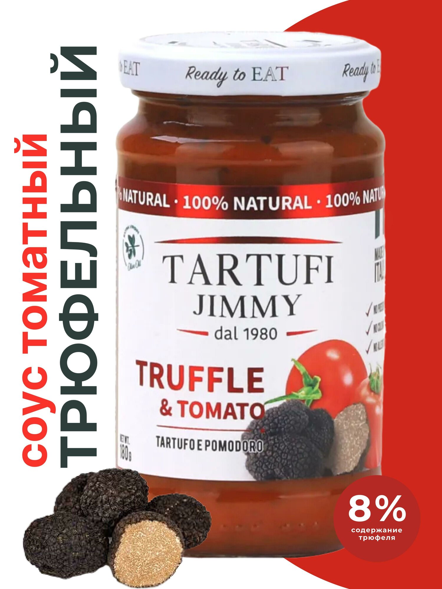 Соус Tartufi Jimmy, томатный, неострый, с трюфелями, Италия, стеклянная банка, 180г