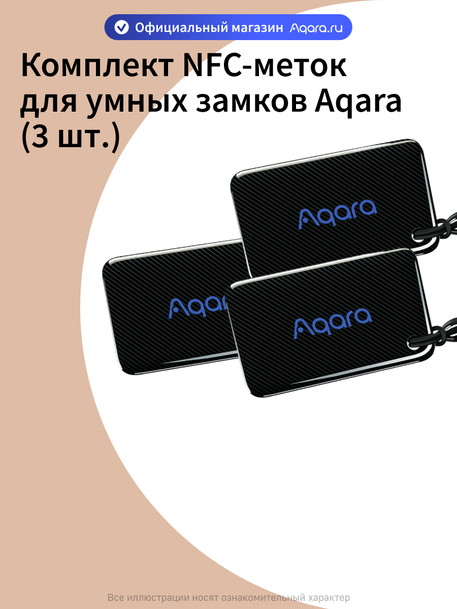 Комплект NFC-меток для умных замков Aqara ZNMSC11LM, 3 штуки, черный
