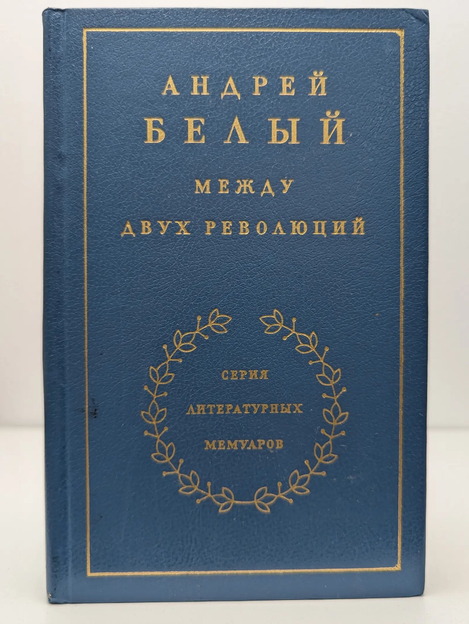 Между двух революций Белый Андрей 1990