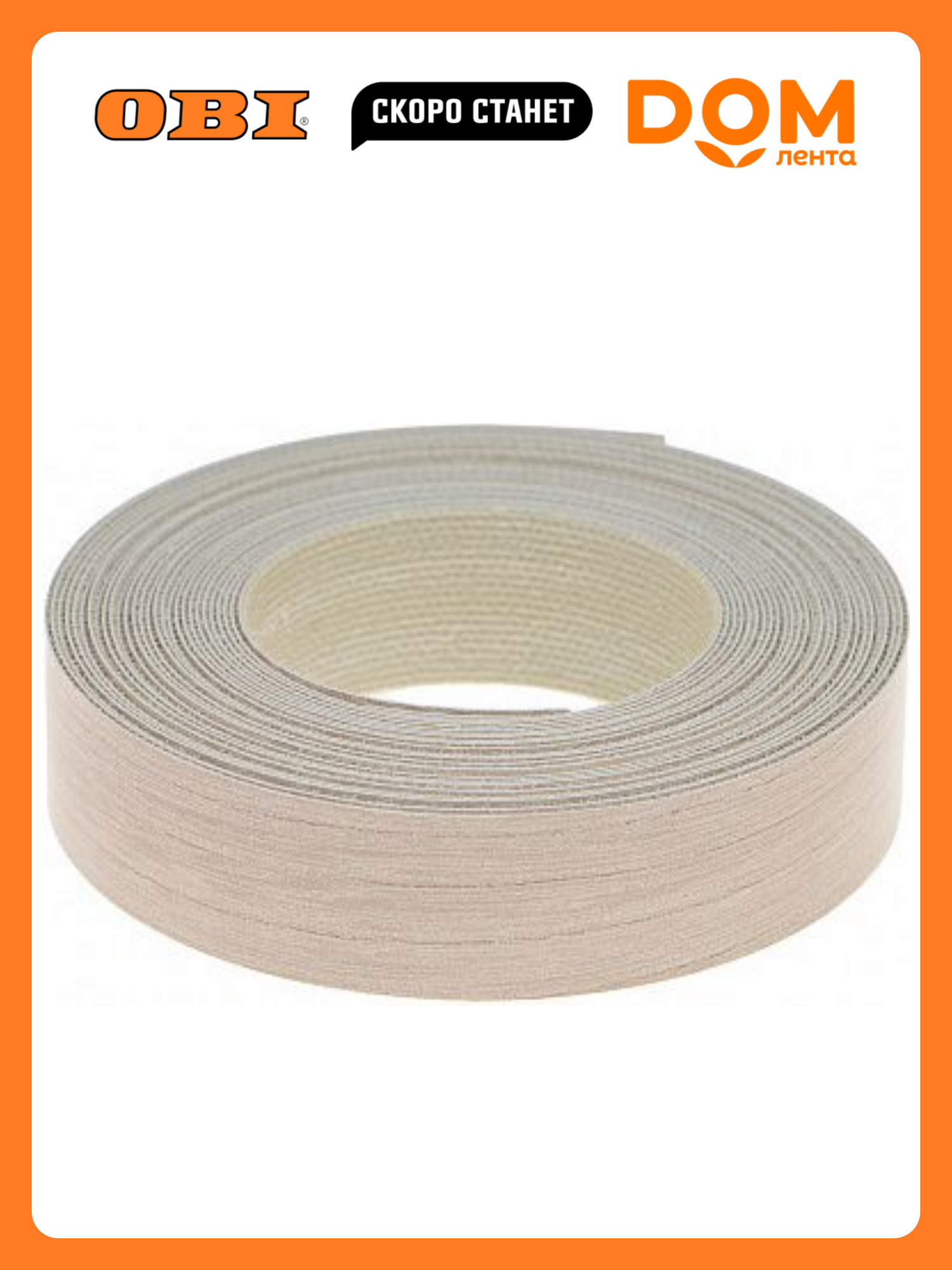 Кромочная лента меламиновая с клеем 19 мм - Ясень Шимо светлый (5 м)