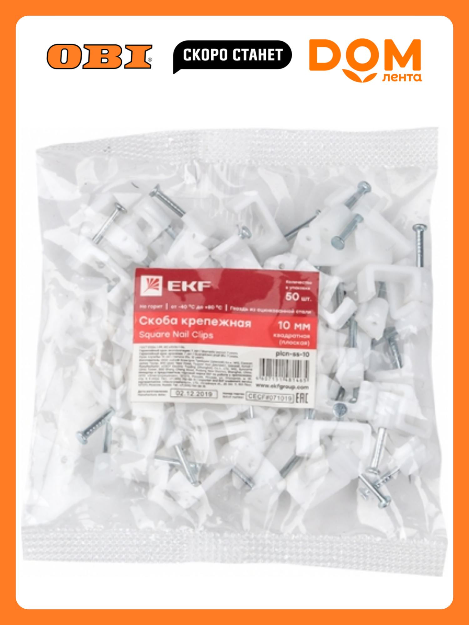 Скоба крепежная квадратная (плоская) (10мм.) (50шт.) EKF PROxima
