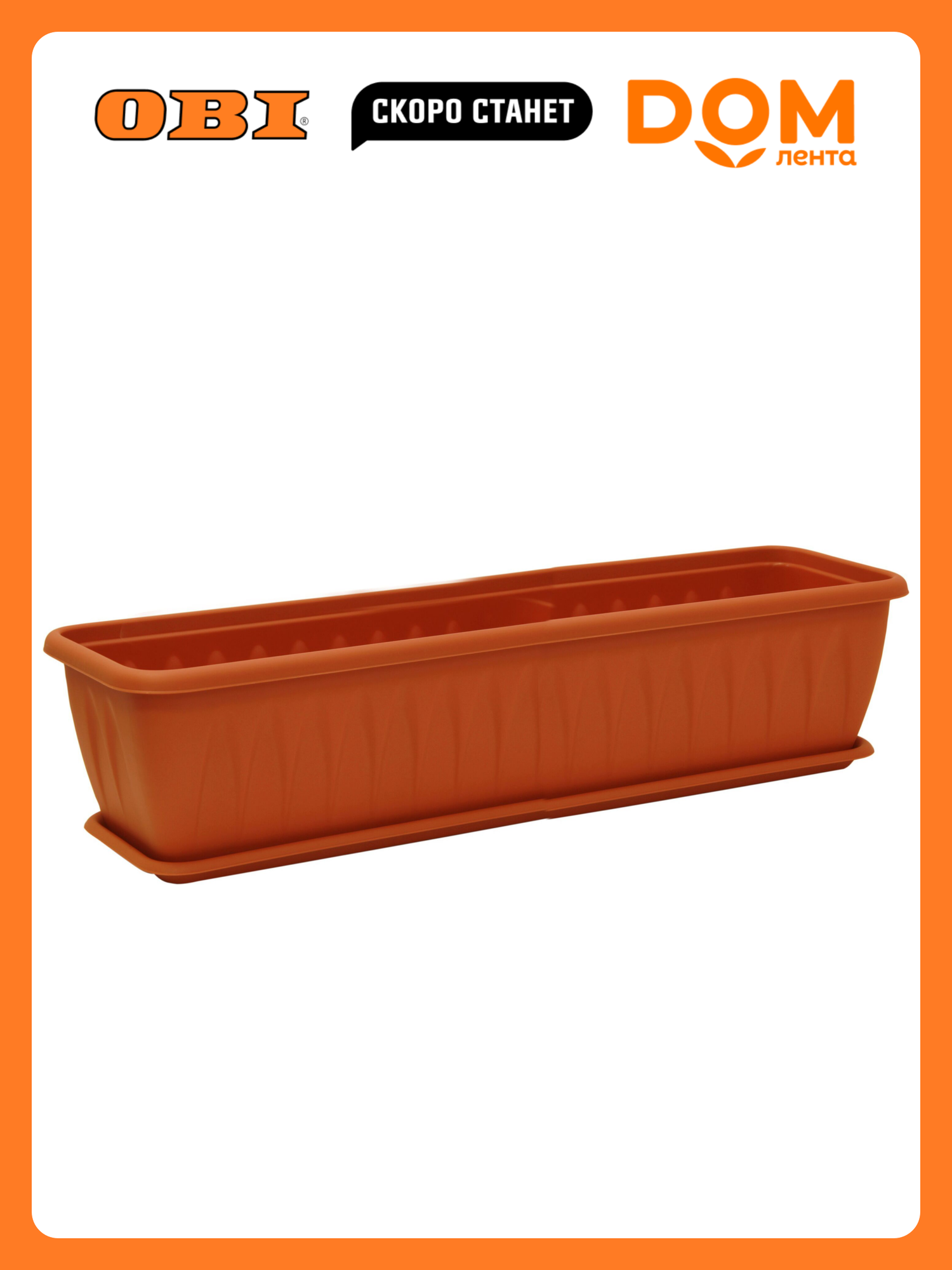Ящик балконный М-Пластика IDEA Алиция, с поддоном, терракотовый, 80х18,5х15,5см
