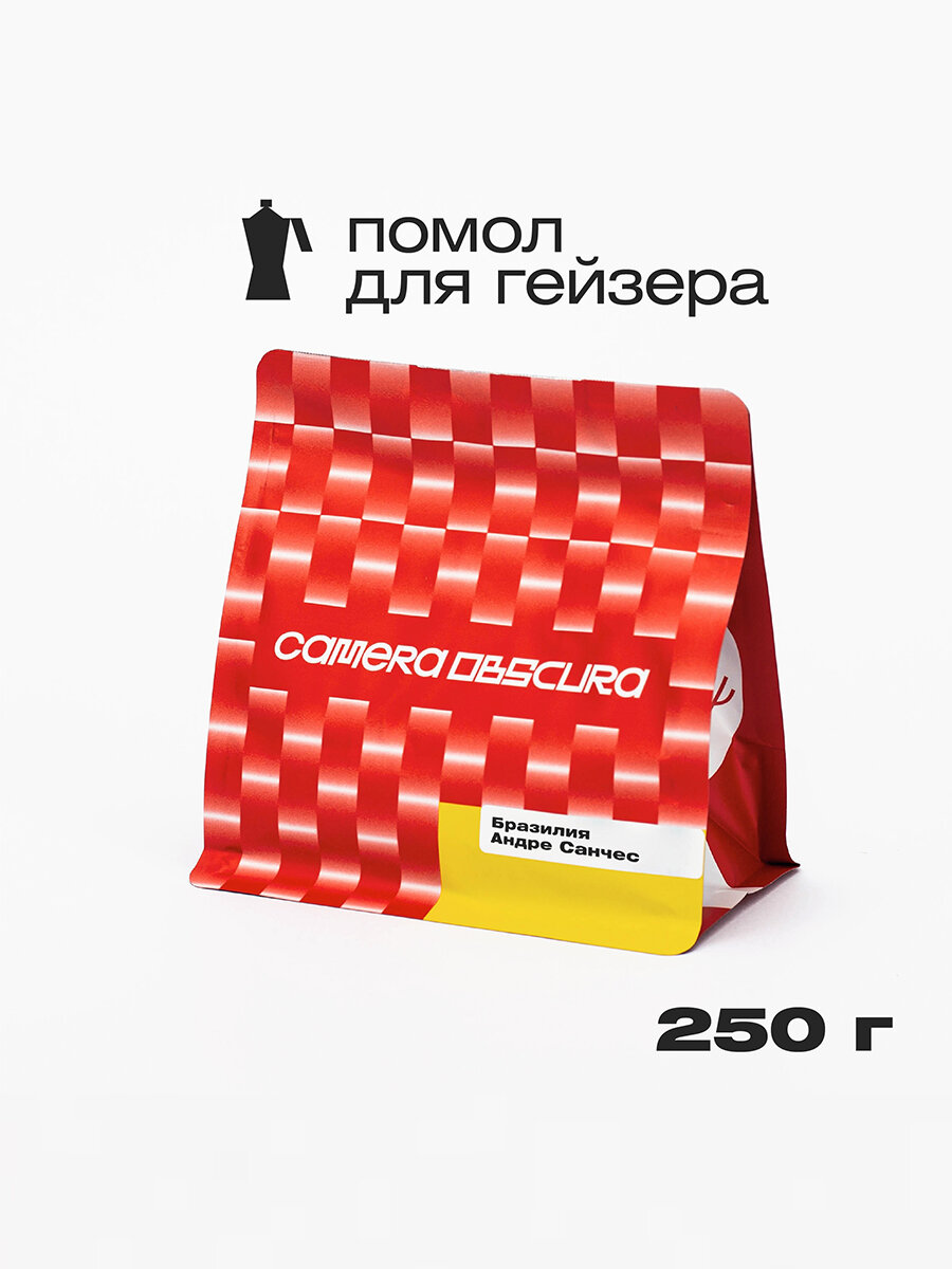 Бразилия Андре Санчес, помол для гейзерной кофеварки, фирменный кофе Camera Obscura, 250гр