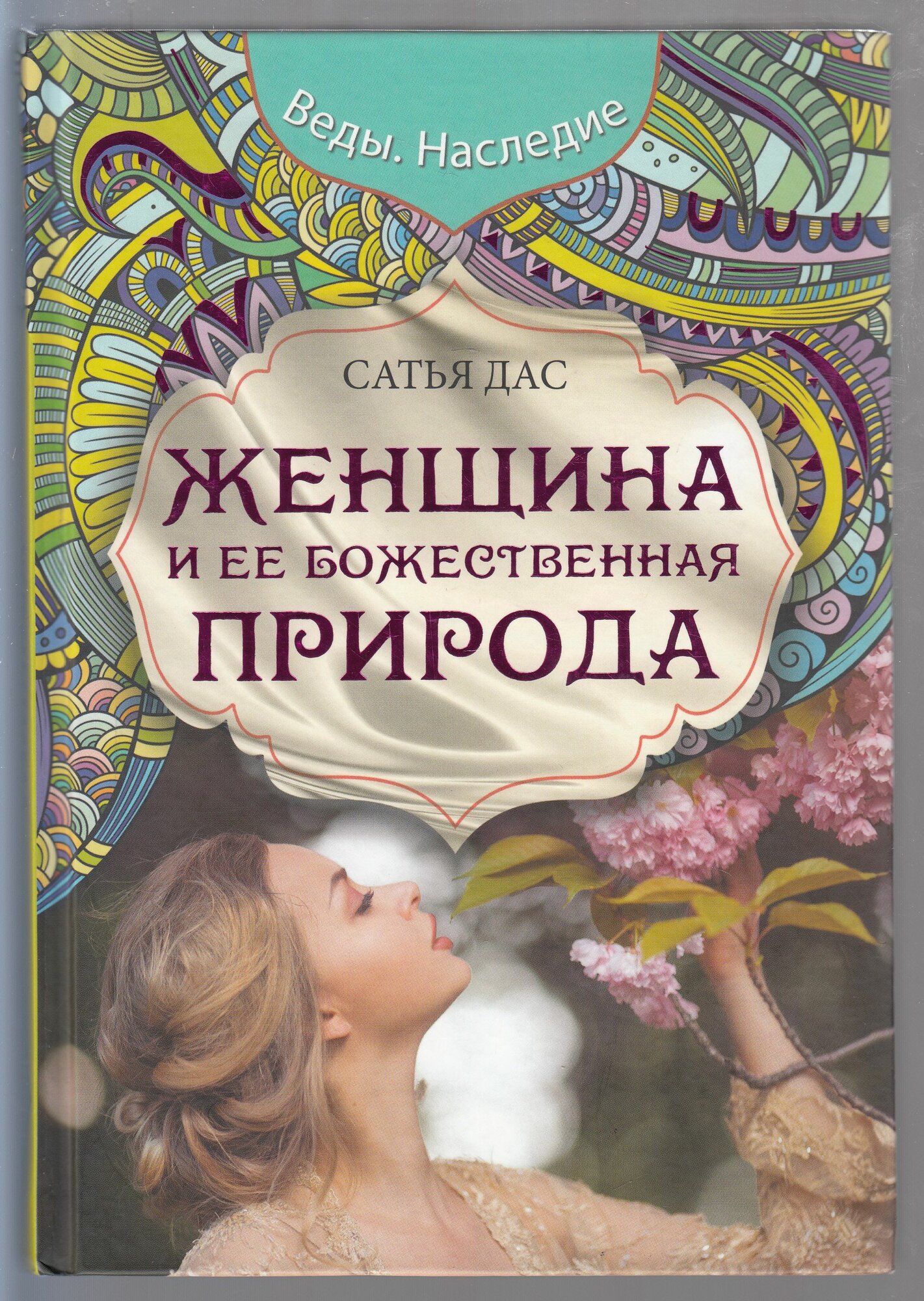 Дас Сатья. Женщина и её божественная природа. Товар уцененный
