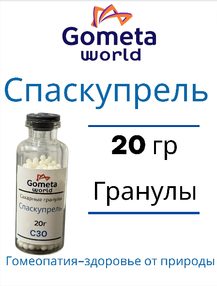 Спаскупрел гранулы С30, альтернативное решение гомеопатические, народная медицины