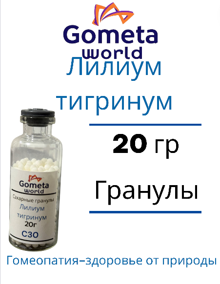 Лилиум тигринум гранулы С30, альтернативное решение гомеопатические, народная медицины