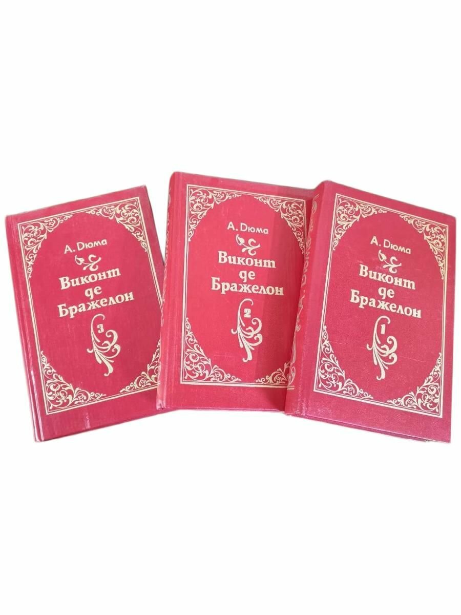 Виконт де Бражелон, или Десять лет спустя (комплект из 3 книг)