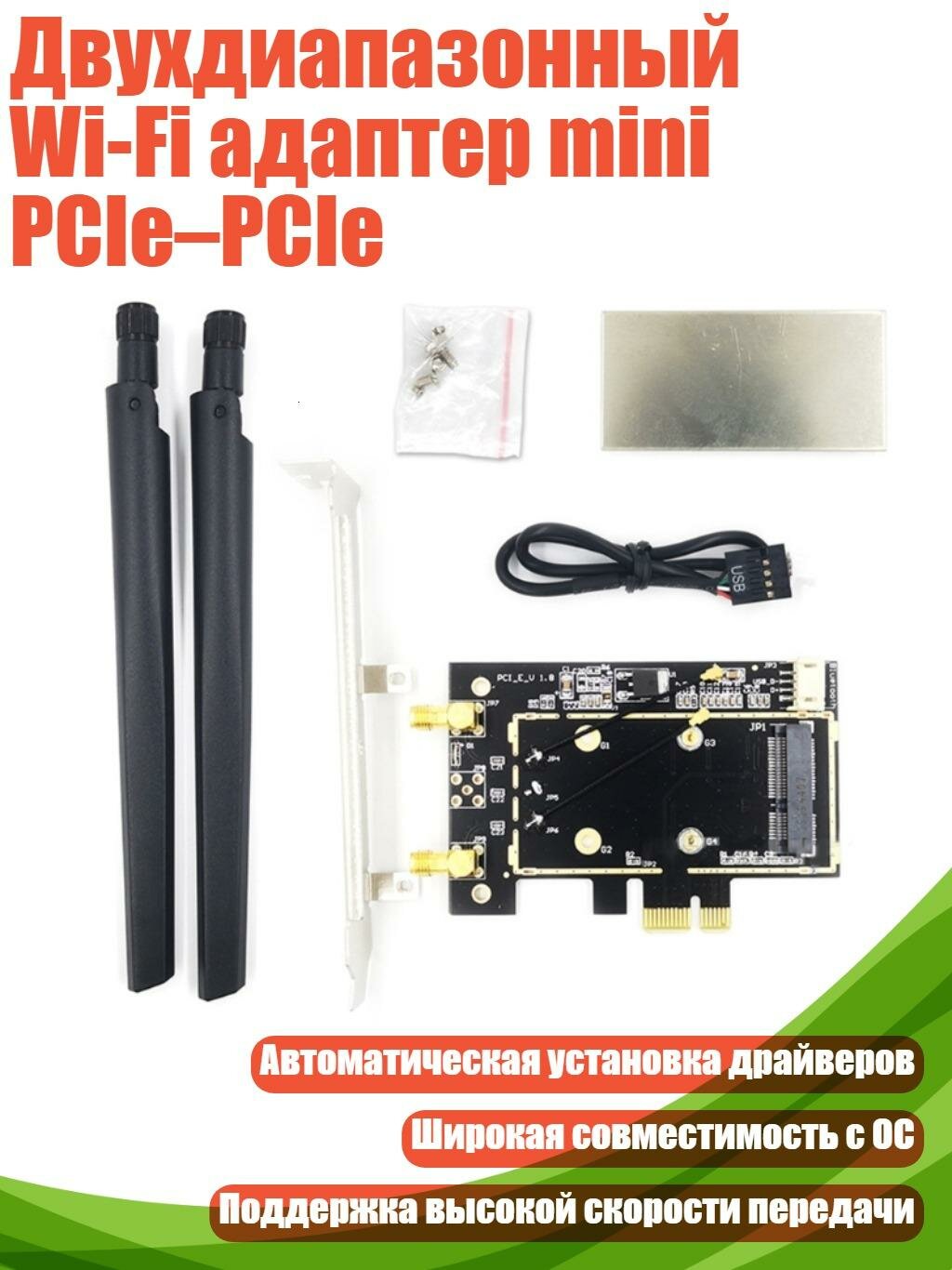 Двухдиапазонный Wi-Fi адаптер mini PCIe–PCIe, 2 модели антенн