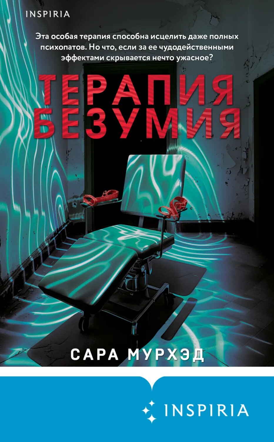 Терапия безумия [Цифровая книга]