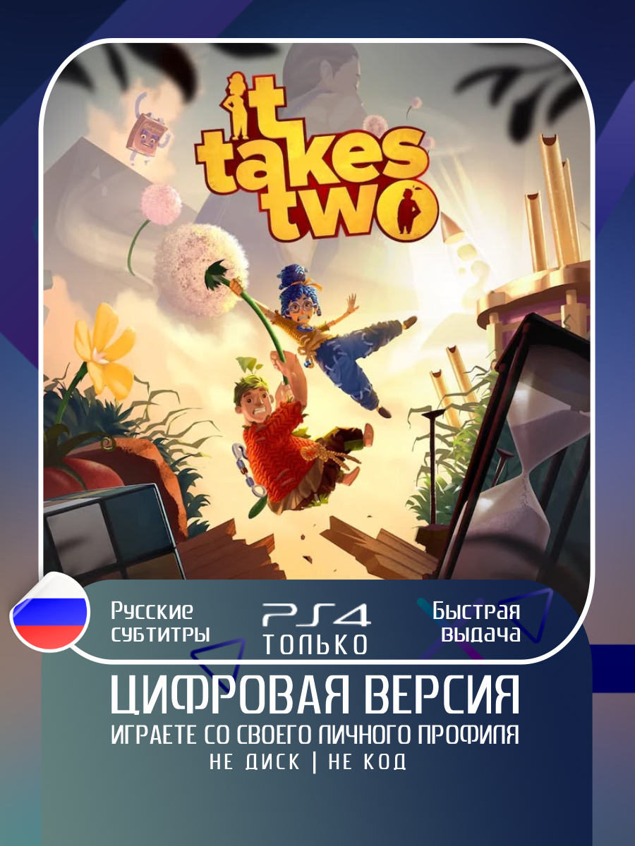 Игра It Takes Two (Standard Edition) для PlayStation 4 (Только PS4)