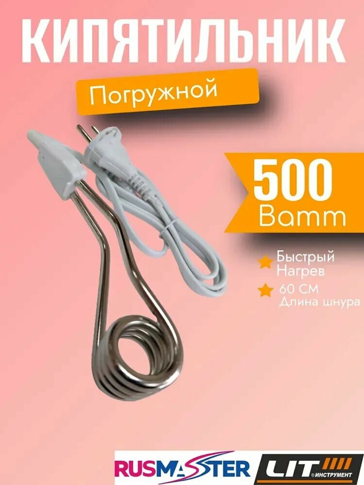 Кипятильник 0,5 кВт "LIT" 56376