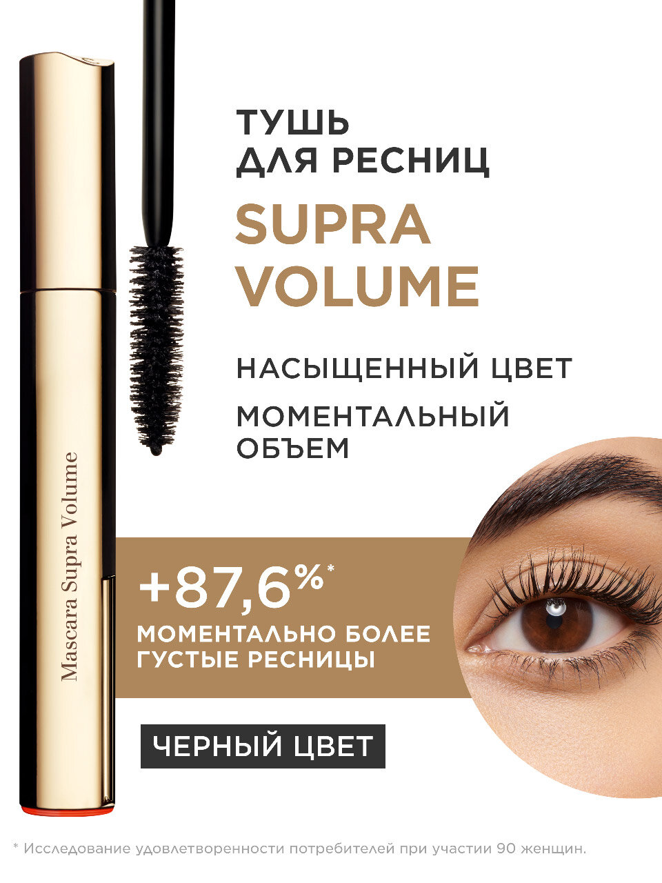 CLARINS Тушь, увеличивающая объем ресниц Mascara Supra Volume тон 01 8мл