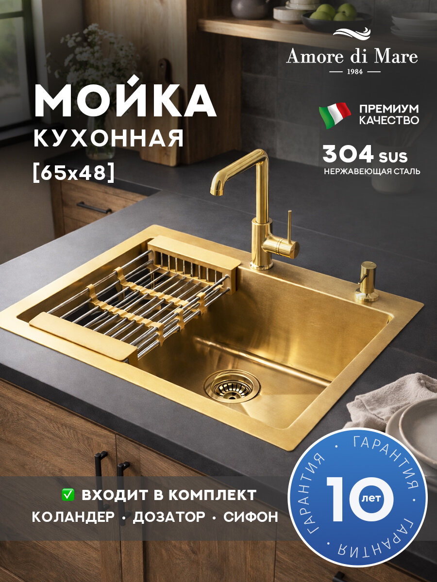 Мойка для кухни из нержавеющей стали Amore di Mare P6548G-2, 650х480х225 мм: мойка, коландер, дозатор, сифон. Цвет: золото.